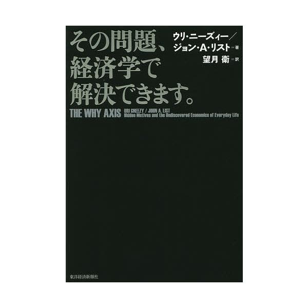 ※商品画像はイメージや仮デザインが含まれている場合があります。帯の有無など実際と異なる場合があります。著:ウリ・ニーズィー　著:ジョン・A・リスト　訳:望月衛出版社:東洋経済新報社発売日:2014年09月キーワード:その問題、経済学で解決で...