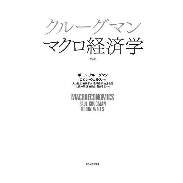 著:ポール・クルーグマン　著:ロビン・ウェルス　訳:大山道広出版社:東洋経済新報社発売日:2019年09月キーワード:クルーグマンマクロ経済学ポール・クルーグマンロビン・ウェルス大山道広 くるーぐまんまくろけいざいがく クルーグマンマクロケ...
