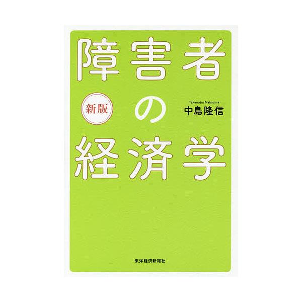 ※商品画像はイメージや仮デザインが含まれている場合があります。帯の有無など実際と異なる場合があります。著:中島隆信出版社:東洋経済新報社発売日:2018年04月キーワード:障害者の経済学中島隆信 しようがいしやのけいざいがく シヨウガイシヤ...