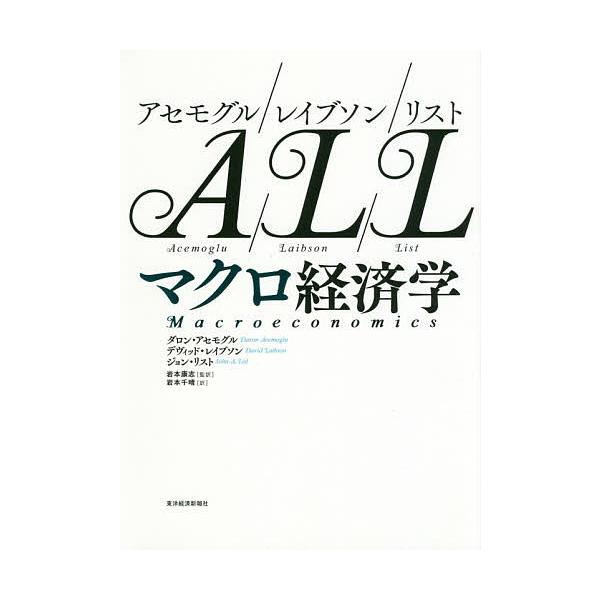 ※商品画像はイメージや仮デザインが含まれている場合があります。帯の有無など実際と異なる場合があります。著:ダロン・アセモグル　著:デヴィッド・レイブソン　著:ジョン・リスト出版社:東洋経済新報社発売日:2019年02月キーワード:アセモグル...