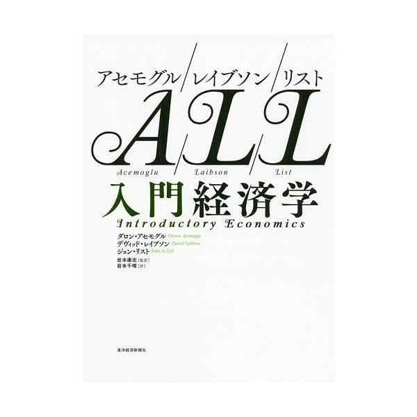 ※商品画像はイメージや仮デザインが含まれている場合があります。帯の有無など実際と異なる場合があります。著:ダロン・アセモグル　著:デヴィッド・レイブソン　著:ジョン・リスト出版社:東洋経済新報社発売日:2020年09月キーワード:アセモグル...