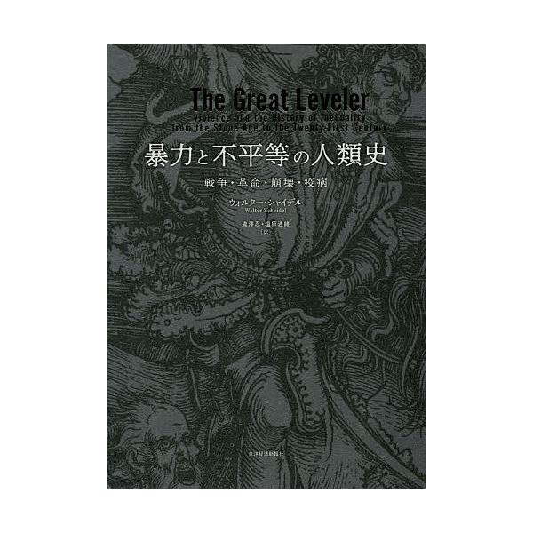 ※商品画像はイメージや仮デザインが含まれている場合があります。帯の有無など実際と異なる場合があります。著:ウォルター・シャイデル　訳:鬼澤忍　訳:塩原通緒出版社:東洋経済新報社発売日:2019年06月キーワード:暴力と不平等の人類史戦争・革...