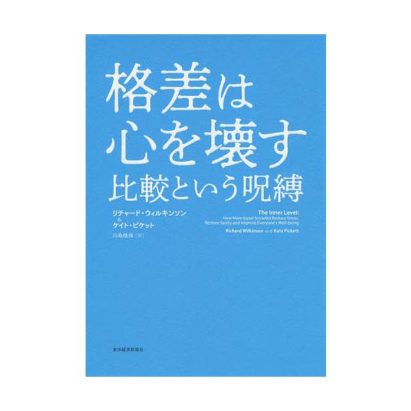 ※商品画像はイメージや仮デザインが含まれている場合があります。帯の有無など実際と異なる場合があります。著:リチャード・ウィルキンソン　著:ケイト・ピケット　訳:川島睦保出版社:東洋経済新報社発売日:2020年04月キーワード:格差は心を壊す...