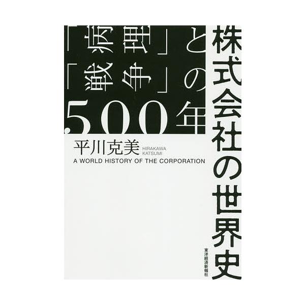 著:平川克美出版社:東洋経済新報社発売日:2020年11月キーワード:株式会社の世界史「病理」と「戦争」の５００年平川克美 かぶしきがいしやのせかいしびようりとせんそう カブシキガイシヤノセカイシビヨウリトセンソウ ひらかわ かつみ ヒラカ...