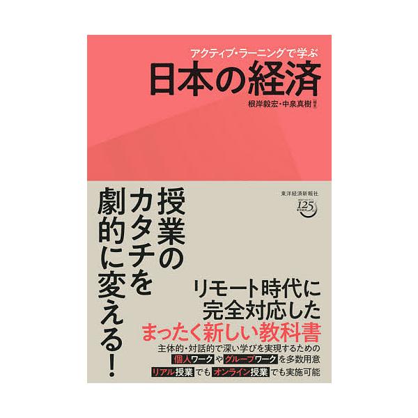 ※商品画像はイメージや仮デザインが含まれている場合があります。帯の有無など実際と異なる場合があります。編著:根岸毅宏　編著:中泉真樹出版社:東洋経済新報社発売日:2021年04月キーワード:アクティブ・ラーニングで学ぶ日本の経済根岸毅宏中泉...