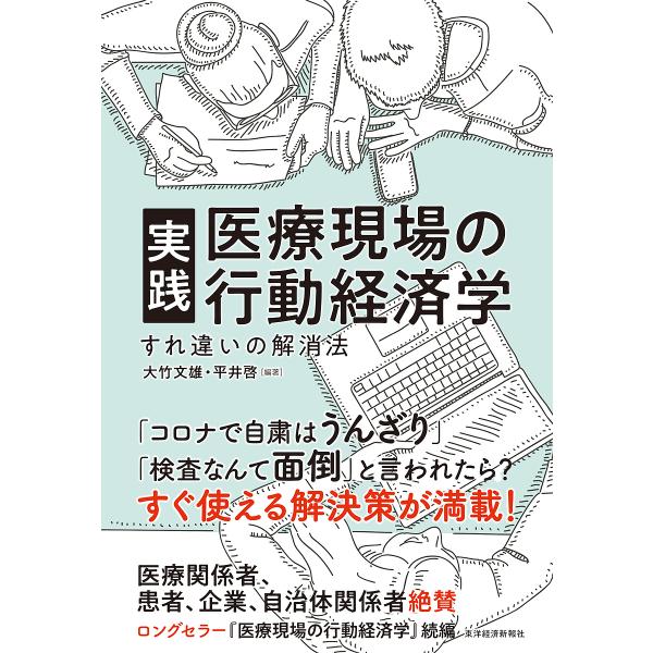 ※商品画像はイメージや仮デザインが含まれている場合があります。帯の有無など実際と異なる場合があります。編著:大竹文雄　編著:平井啓出版社:東洋経済新報社発売日:2022年05月キーワード:実践医療現場の行動経済学すれ違いの解消法大竹文雄平井...