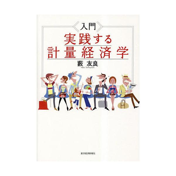 ※商品画像はイメージや仮デザインが含まれている場合があります。帯の有無など実際と異なる場合があります。著:藪友良出版社:東洋経済新報社発売日:2023年05月キーワード:入門実践する計量経済学藪友良 にゆうもんじつせんするけいりようけいざい...