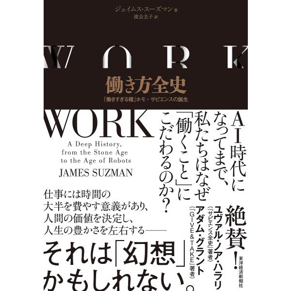 著:ジェイムス・スーズマン　訳:渡会圭子出版社:東洋経済新報社発売日:2024年01月キーワード:働き方全史「働きすぎる種」ホモ・サピエンスの誕生ジェイムス・スーズマン渡会圭子 はたらきかたぜんしはたらきすぎるしゆほもさぴえんす ハタラキカ...
