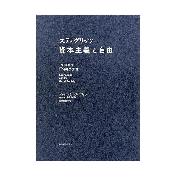 ※商品画像はイメージや仮デザインが含まれている場合があります。帯の有無など実際と異なる場合があります。著:ジョセフ・E．スティグリッツ　訳:山田美明出版社:東洋経済新報社発売日:2025年06月キーワード:スティグリッツ資本主義と自由ジョセ...