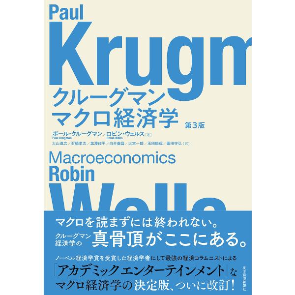 【発売日：2026年10月15日】※商品画像はイメージや仮デザインが含まれている場合があります。帯の有無など実際と異なる場合があります。ポール・クルーグマン　ロビン・ウェルス　大山道広出版社:東洋経済新報社発売日:2026年10月15日キー...