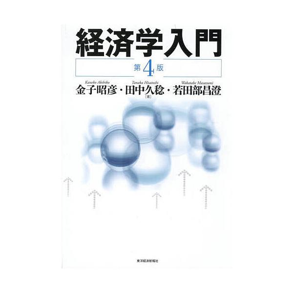 ※商品画像はイメージや仮デザインが含まれている場合があります。帯の有無など実際と異なる場合があります。著:金子昭彦　著:田中久稔　著:若田部昌澄出版社:東洋経済新報社発売日:2026年03月キーワード:経済学入門金子昭彦田中久稔若田部昌澄 ...
