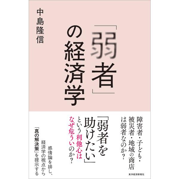 【発売日：2026年09月17日】※商品画像はイメージや仮デザインが含まれている場合があります。帯の有無など実際と異なる場合があります。中島隆信出版社:東洋経済新報社発売日:2026年09月17日キーワード:「弱者」の経済学中島隆信 ビジネ...