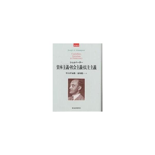 著:シュムペーター　訳:中山伊知郎　訳:東畑精一出版社:東洋経済新報社発売日:1995年06月キーワード:資本主義・社会主義・民主主義新装版シュムペーター中山伊知郎東畑精一 しほんしゆぎしやかいしゆぎみんしゆしゆぎ シホンシユギシヤカイシユ...