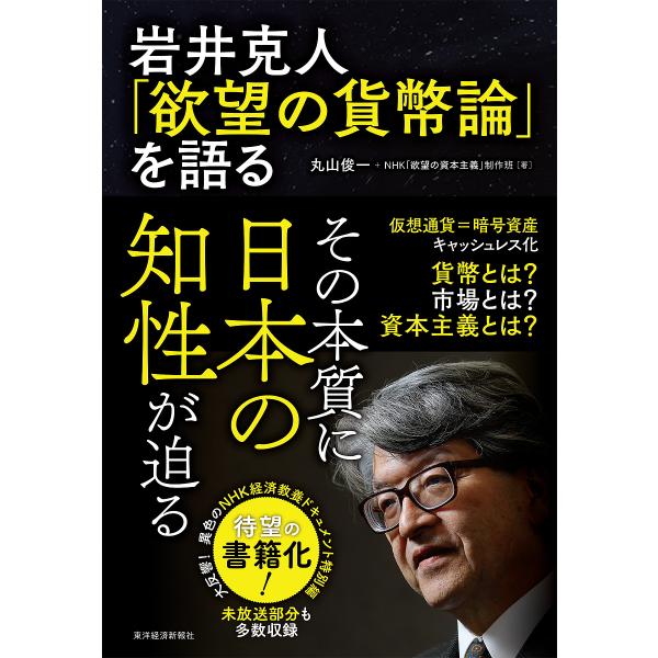 ※商品画像はイメージや仮デザインが含まれている場合があります。帯の有無など実際と異なる場合があります。述:岩井克人　著:丸山俊一　著:NHK「欲望の資本主義」制作班出版社:東洋経済新報社発売日:2020年03月キーワード:岩井克人「欲望の貨...