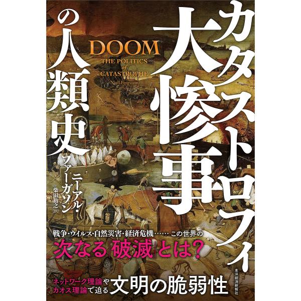 著:ニーアル・ファーガソン　訳:柴田裕之出版社:東洋経済新報社発売日:2022年06月キーワード:大惨事（カタストロフィ）の人類史ニーアル・ファーガソン柴田裕之 かたすとろふいのじんるいしだいさんじのじんるいし カタストロフイノジンルイシダ...