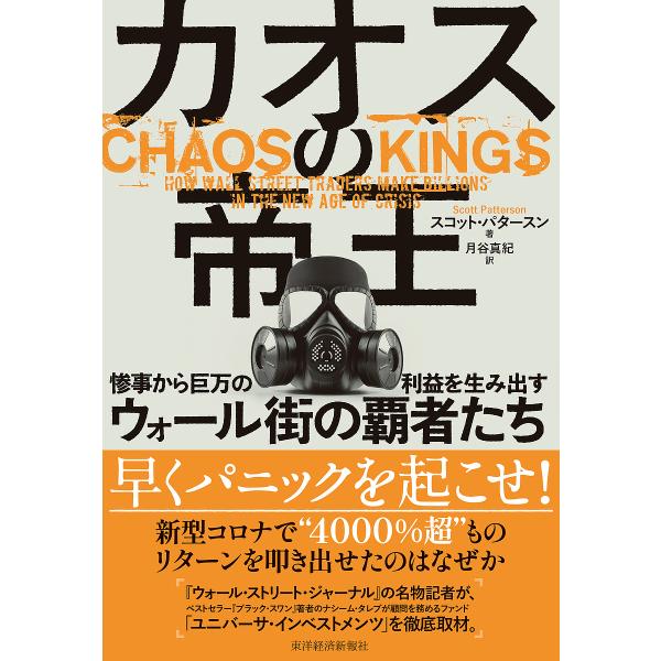 ※商品画像はイメージや仮デザインが含まれている場合があります。帯の有無など実際と異なる場合があります。著:スコット・パタースン　訳:月谷真紀出版社:東洋経済新報社発売日:2024年08月キーワード:カオスの帝王惨事から巨万の利益を生み出すウ...