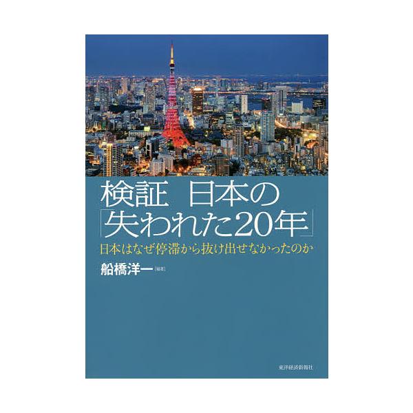 ※商品画像はイメージや仮デザインが含まれている場合があります。帯の有無など実際と異なる場合があります。編著:船橋洋一出版社:東洋経済新報社発売日:2015年06月キーワード:検証日本の「失われた２０年」日本はなぜ停滞から抜け出せなかったのか...