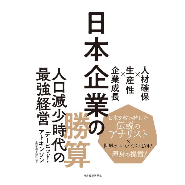 著:デービッド・アトキンソン出版社:東洋経済新報社発売日:2020年04月キーワード:日本企業の勝算人材確保×生産性×企業成長デービッド・アトキンソン にほんきぎようのしようさんじんざいかくほせいさんせ ニホンキギヨウノシヨウサンジンザイカ...