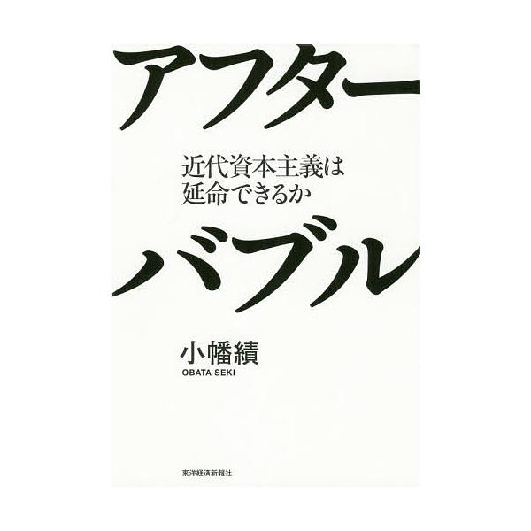 ※商品画像はイメージや仮デザインが含まれている場合があります。帯の有無など実際と異なる場合があります。著:小幡績出版社:東洋経済新報社発売日:2020年09月キーワード:アフターバブル近代資本主義は延命できるか小幡績 あふたーばぶるきんだい...