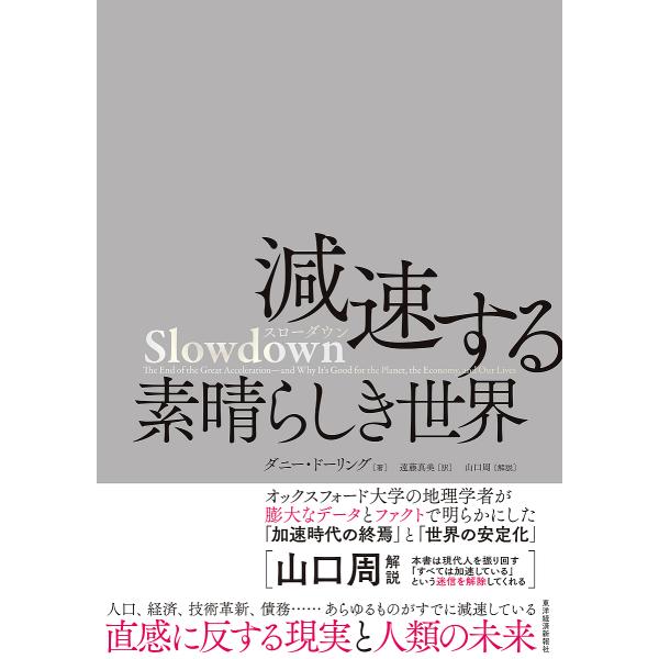 ※商品画像はイメージや仮デザインが含まれている場合があります。帯の有無など実際と異なる場合があります。著:ダニー・ドーリング　訳:遠藤真美出版社:東洋経済新報社発売日:2022年07月キーワード:Slowdown減速する素晴らしき世界ダニー...