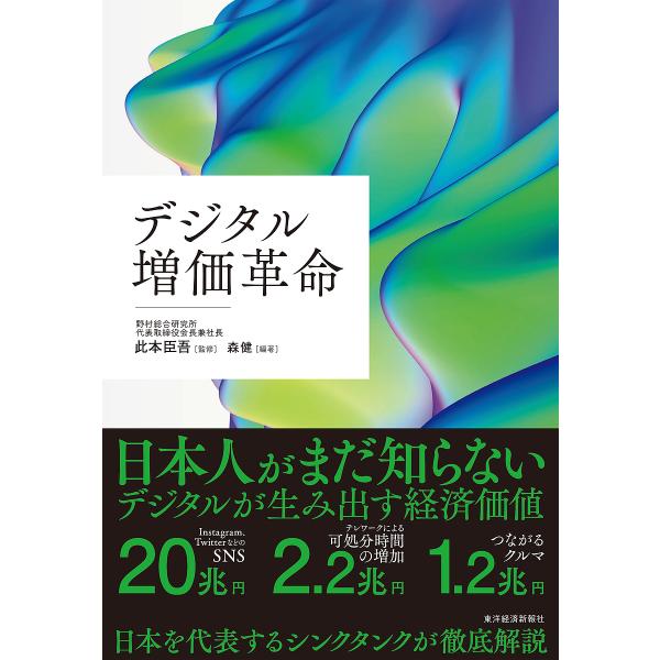 ※商品画像はイメージや仮デザインが含まれている場合があります。帯の有無など実際と異なる場合があります。編著:森健　監修:此本臣吾出版社:東洋経済新報社発売日:2022年06月キーワード:デジタル増価革命森健此本臣吾 でじたるぞうかかくめい ...