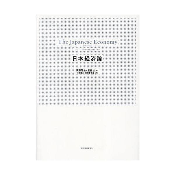 ※商品画像はイメージや仮デザインが含まれている場合があります。帯の有無など実際と異なる場合があります。著:伊藤隆敏　著:星岳雄　訳:祝迫得夫出版社:東洋経済新報社発売日:2023年03月キーワード:日本経済論伊藤隆敏星岳雄祝迫得夫 にほんけ...