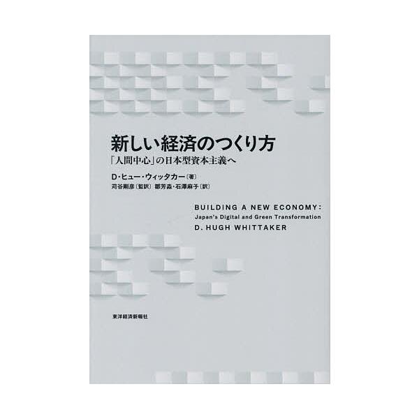 ※商品画像はイメージや仮デザインが含まれている場合があります。帯の有無など実際と異なる場合があります。著:D．ヒュー・ウィッタカー　監訳:苅谷剛彦　訳:鄒芳〓出版社:東洋経済新報社発売日:2025年11月キーワード:新しい経済のつくり方「人...