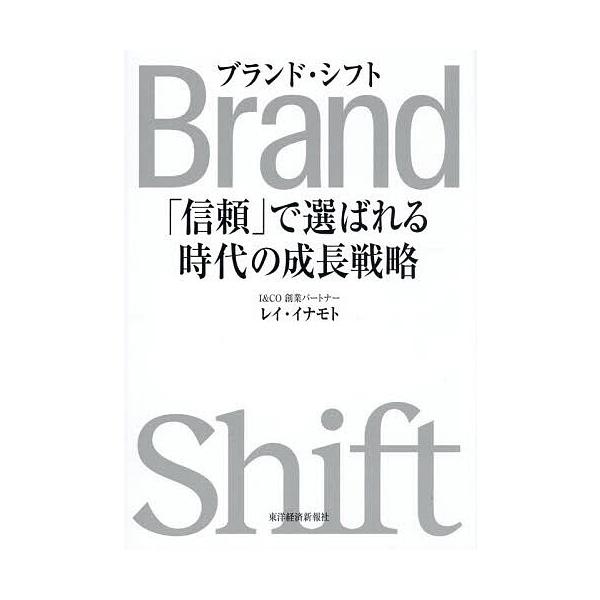 ※商品画像はイメージや仮デザインが含まれている場合があります。帯の有無など実際と異なる場合があります。著:レイ・イナモト出版社:東洋経済新報社発売日:2026年06月キーワード:ブランド・シフト「信頼」で選ばれる時代の成長戦略レイ・イナモト...