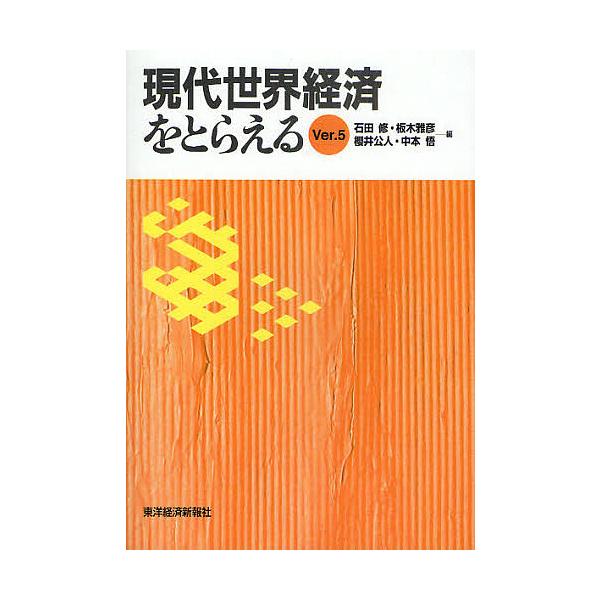 ※商品画像はイメージや仮デザインが含まれている場合があります。帯の有無など実際と異なる場合があります。編:石田修　編:板木雅彦　編:櫻井公人出版社:東洋経済新報社発売日:2010年04月キーワード:現代世界経済をとらえるVer．５石田修板木...