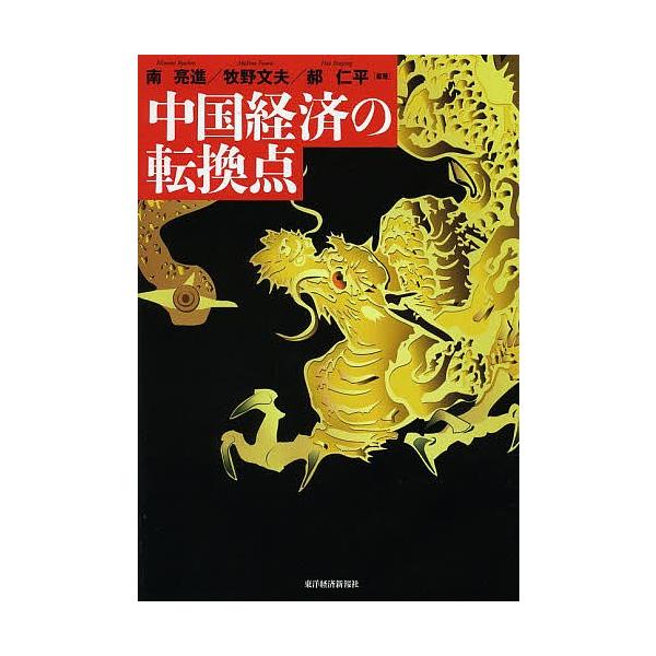 編著:南亮進　編著:牧野文夫　編著:【カク】仁平出版社:東洋経済新報社発売日:2013年03月キーワード:中国経済の転換点南亮進牧野文夫【カク】仁平 ちゆうごくけいざいのてんかんてん チユウゴクケイザイノテンカンテン みなみ りようしん ま...