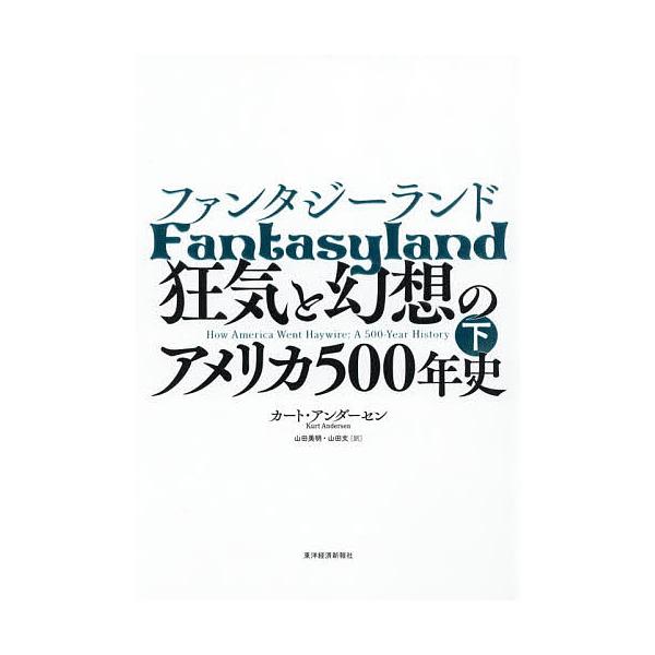 著:カート・アンダーセン　訳:山田美明　訳:山田文出版社:東洋経済新報社発売日:2019年01月キーワード:ファンタジーランド狂気と幻想のアメリカ５００年史下カート・アンダーセン山田美明山田文 ふあんたじーらんど２ フアンタジーランド２ あ...