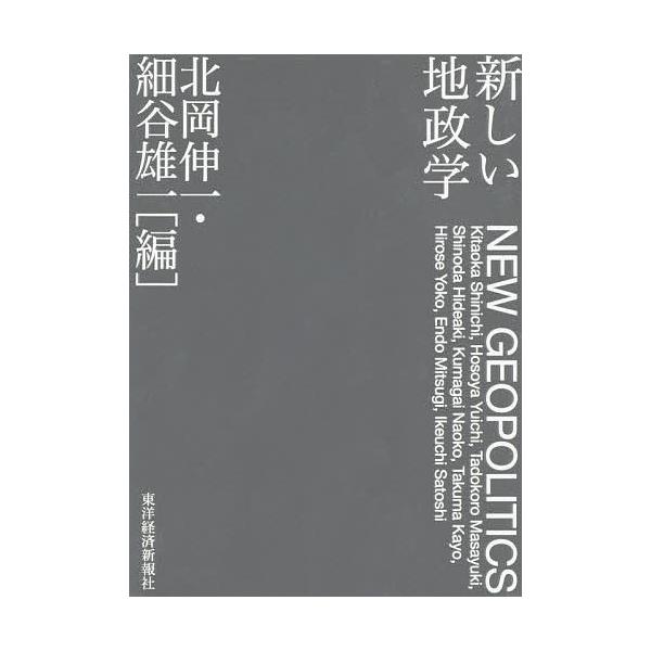 編:北岡伸一　編:細谷雄一出版社:東洋経済新報社発売日:2020年03月キーワード:新しい地政学北岡伸一細谷雄一 あたらしいちせいがく アタラシイチセイガク きたおか しんいち ほそや ゆ キタオカ シンイチ ホソヤ ユ