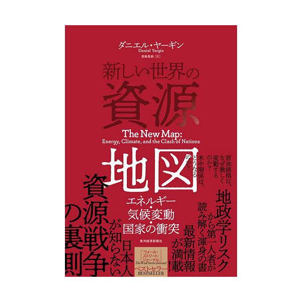 ※商品画像はイメージや仮デザインが含まれている場合があります。帯の有無など実際と異なる場合があります。著:ダニエル・ヤーギン　訳:黒輪篤嗣出版社:東洋経済新報社発売日:2022年02月キーワード:新しい世界の資源地図エネルギー・気候変動・国...