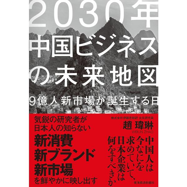 ※商品画像はイメージや仮デザインが含まれている場合があります。帯の有無など実際と異なる場合があります。著:趙【イー】琳出版社:東洋経済新報社発売日:2023年08月キーワード:２０３０年中国ビジネスの未来地図９億人新市場が誕生する日趙【イー...