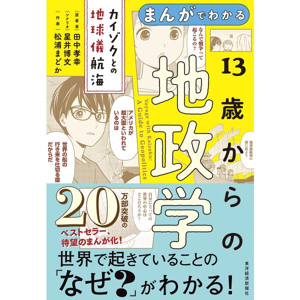 ※商品画像はイメージや仮デザインが含まれている場合があります。帯の有無など実際と異なる場合があります。原著:田中孝幸　シナリオ:星井博文　作画:松浦まどか出版社:東洋経済新報社発売日:2024年04月キーワード:まんがでわかる１３歳からの地...