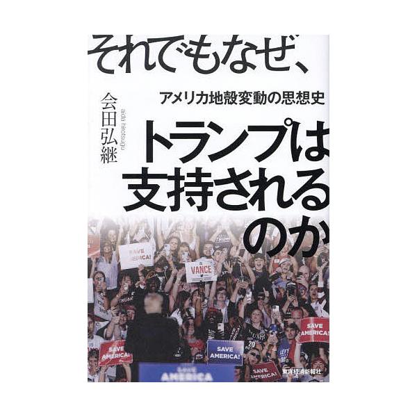 ※商品画像はイメージや仮デザインが含まれている場合があります。帯の有無など実際と異なる場合があります。著:会田弘継出版社:東洋経済新報社発売日:2024年07月キーワード:それでもなぜ、トランプは支持されるのかアメリカ地殻変動の思想史会田弘...