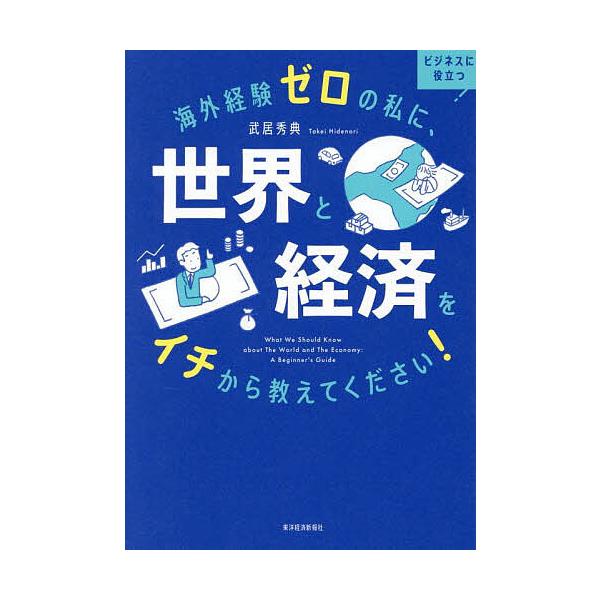 ※商品画像はイメージや仮デザインが含まれている場合があります。帯の有無など実際と異なる場合があります。著:武居秀典出版社:東洋経済新報社発売日:2025年11月キーワード:海外経験ゼロの私に、世界と経済をイチから教えてください！ビジネスに役...