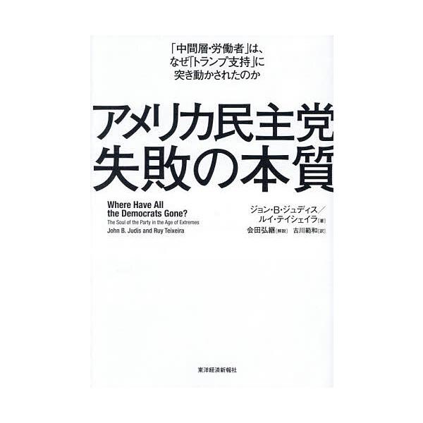 ※商品画像はイメージや仮デザインが含まれている場合があります。帯の有無など実際と異なる場合があります。著:ジョン・B．ジュディス　著:ルイ・テイシェイラ　訳:古川範和出版社:東洋経済新報社発売日:2026年03月キーワード:アメリカ民主党失...