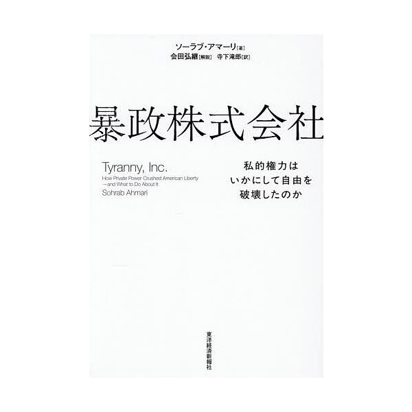 ※商品画像はイメージや仮デザインが含まれている場合があります。帯の有無など実際と異なる場合があります。著:ソーラブ・アマーリ　訳:寺下滝郎出版社:東洋経済新報社発売日:2026年04月キーワード:暴政株式会社私的権力はいかにして自由を破壊し...