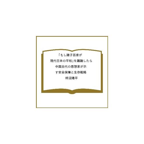【発売日：2026年07月02日】※商品画像はイメージや仮デザインが含まれている場合があります。帯の有無など実際と異なる場合があります。柿沼陽平出版社:東洋経済新報社発売日:2026年07月02日キーワード:もし諸子百家が「現代日本の平和」...