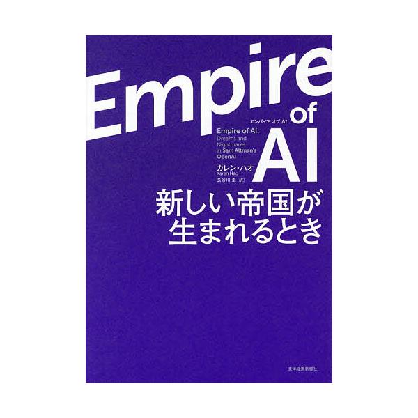 ※商品画像はイメージや仮デザインが含まれている場合があります。帯の有無など実際と異なる場合があります。著:カレン・ハオ　訳:長谷川圭出版社:東洋経済新報社発売日:2026年07月キーワード:エンパイアオブAI新しい帝国が生まれるときカレン・...
