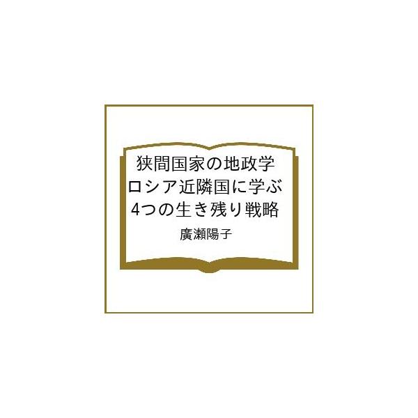 【発売日：2026年07月30日】※商品画像はイメージや仮デザインが含まれている場合があります。帯の有無など実際と異なる場合があります。廣瀬陽子出版社:東洋経済新報社発売日:2026年07月30日キーワード:狭間国家の地政学ロシア近隣国に学...