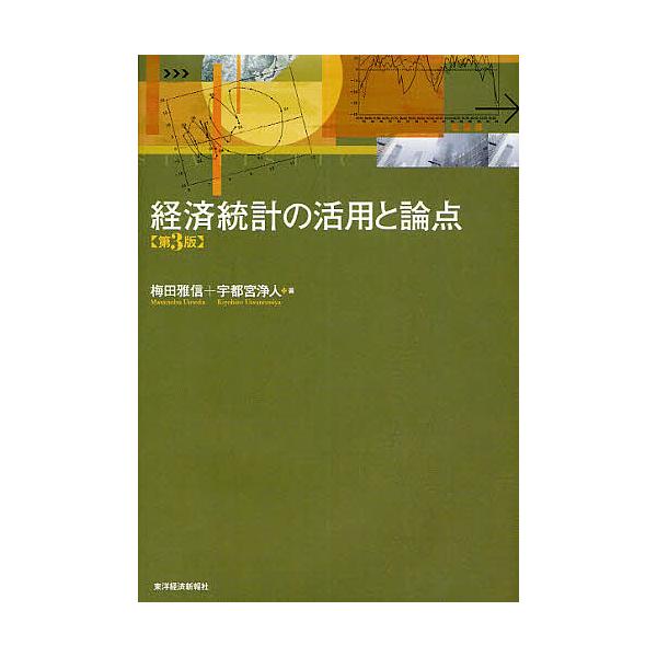 著:梅田雅信　著:宇都宮浄人出版社:東洋経済新報社発売日:2009年12月キーワード:経済統計の活用と論点梅田雅信宇都宮浄人 けいざいとうけいのかつようとろんてん ケイザイトウケイノカツヨウトロンテン うめだ まさのぶ うつのみや  ウメダ...