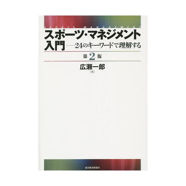 著:広瀬一郎出版社:東洋経済新報社発売日:2014年07月キーワード:スポーツ・マネジメント入門２４のキーワードで理解する広瀬一郎 すぽーつまねじめんとにゆうもんにじゆうよんのきーわ スポーツマネジメントニユウモンニジユウヨンノキーワ ひろ...