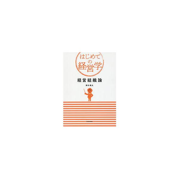 ※商品画像はイメージや仮デザインが含まれている場合があります。帯の有無など実際と異なる場合があります。著:鈴木竜太出版社:東洋経済新報社発売日:2018年02月シリーズ名等:はじめての経営学キーワード:経営組織論鈴木竜太 けいえいそしきろん...