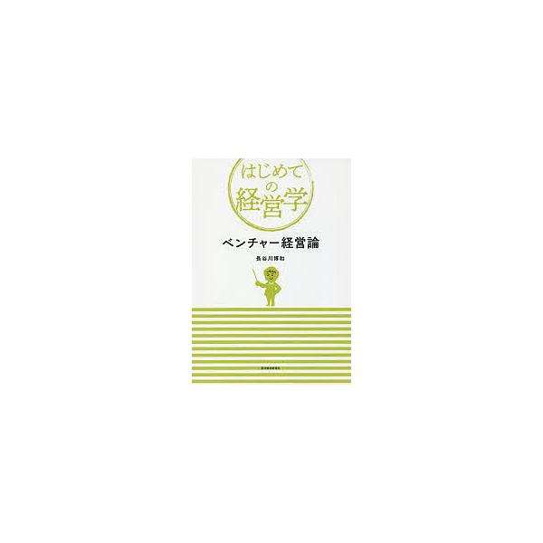 著:長谷川博和出版社:東洋経済新報社発売日:2018年02月シリーズ名等:はじめての経営学キーワード:ベンチャー経営論長谷川博和 べんちやーけいえいろんはじめてのけいえいがく ベンチヤーケイエイロンハジメテノケイエイガク はせがわ ひろかず...