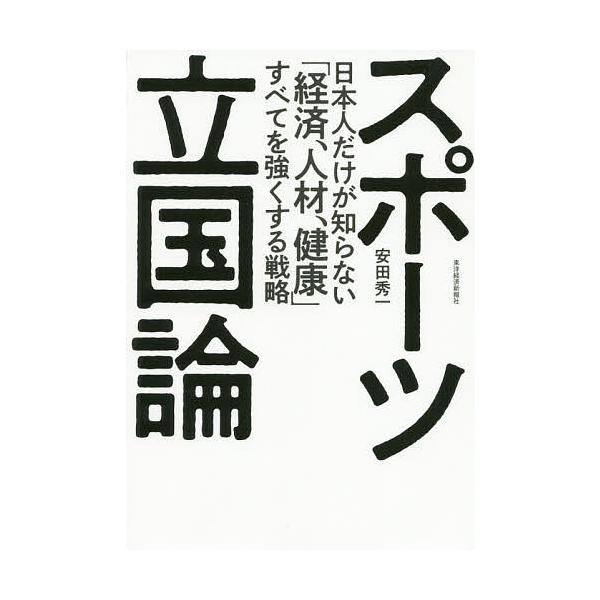 著:安田秀一出版社:東洋経済新報社発売日:2020年03月キーワード:スポーツ立国論日本人だけが知らない「経済、人材、健康」すべてを強くする戦略安田秀一 すぽーつりつこくろんにほんじんだけがしらないけいざ スポーツリツコクロンニホンジンダケ...