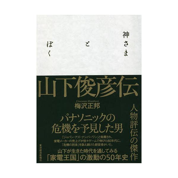 ※商品画像はイメージや仮デザインが含まれている場合があります。帯の有無など実際と異なる場合があります。著:梅沢正邦出版社:東洋経済新報社発売日:2020年03月キーワード:神さまとぼく山下俊彦伝梅沢正邦 かみさまとぼくやましたとしひこでん ...