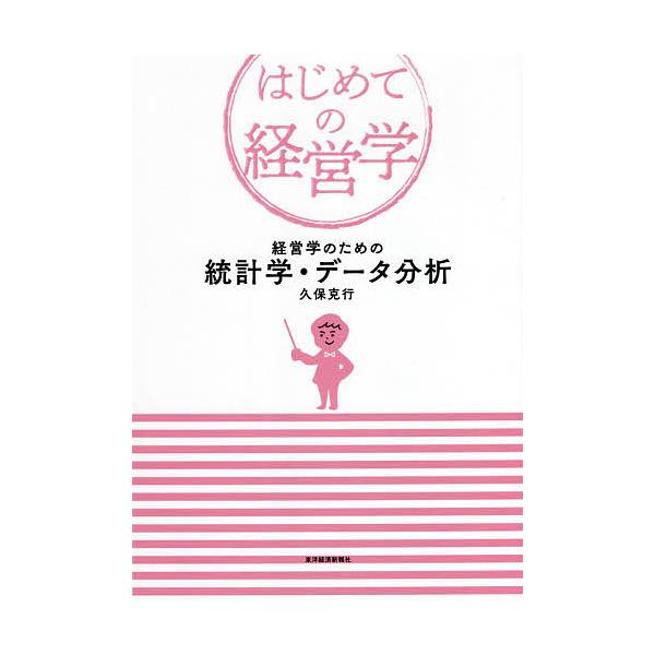 ※商品画像はイメージや仮デザインが含まれている場合があります。帯の有無など実際と異なる場合があります。著:久保克行出版社:東洋経済新報社発売日:2021年04月シリーズ名等:はじめての経営学キーワード:経営学のための統計学・データ分析久保克...