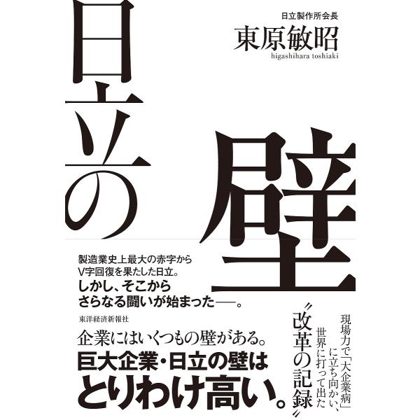著:東原敏昭出版社:東洋経済新報社発売日:2023年04月キーワード:日立の壁現場力で「大企業病」に立ち向かい、世界に打って出た改革の記録東原敏昭 ビジネス書 ひたちのかべげんばりよくでだいきぎようびように ヒタチノカベゲンバリヨクデダイキ...